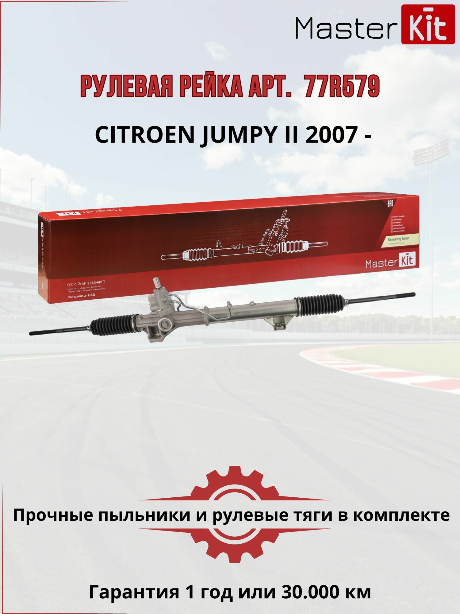 Рулевая рейка CITROEN JUMPY II VF7 2007 - MasterKit арт. 77R579
