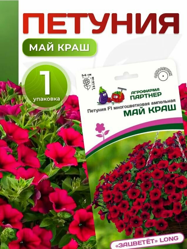 Семена петунии от Агрофирма Партнер "Май Краш", однолетние, для улицы
