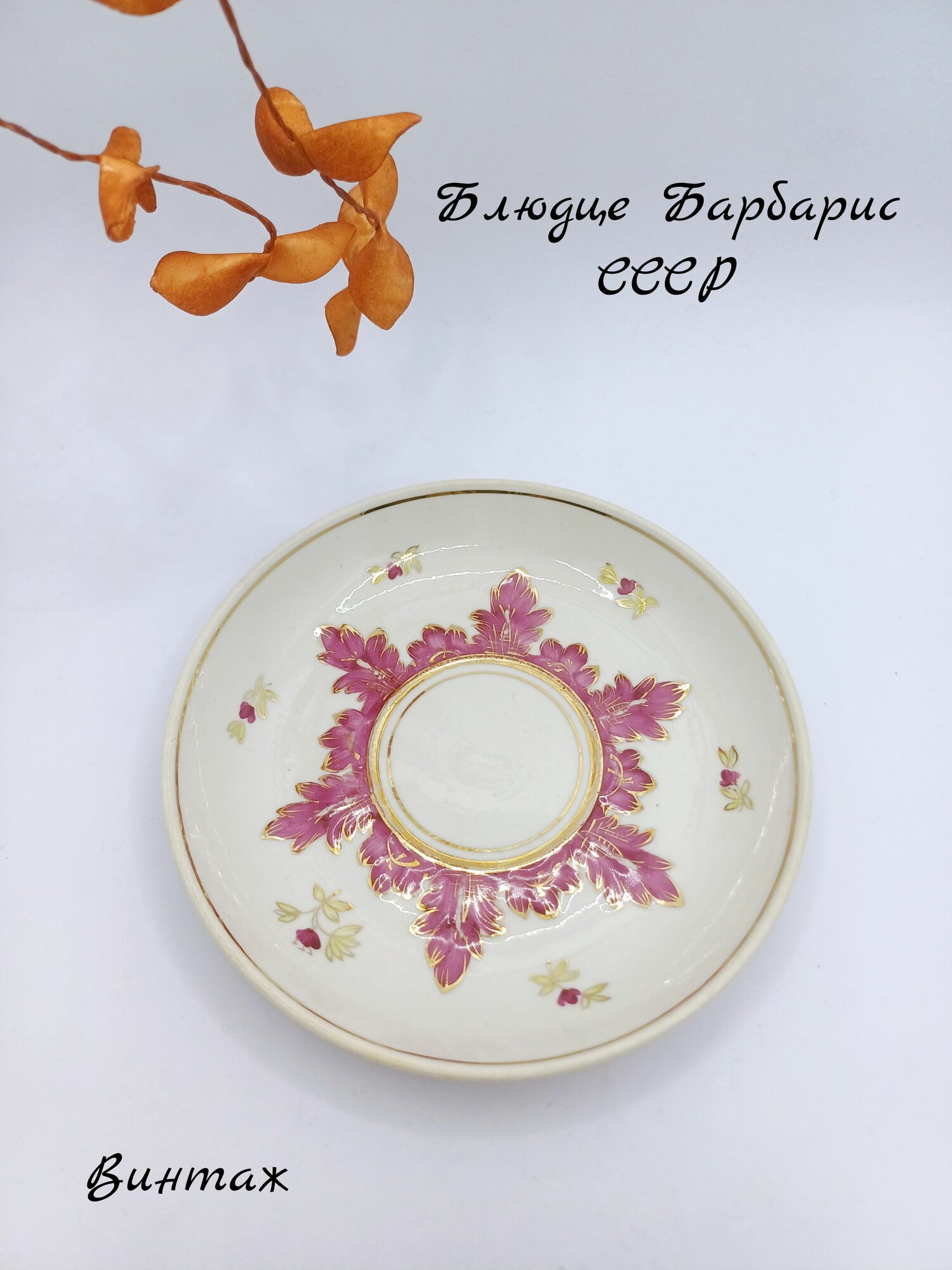 Блюдце чайное Барбарис в малиновом цвете винтажное, фарфор, ДФЗ Вербилки СССР
