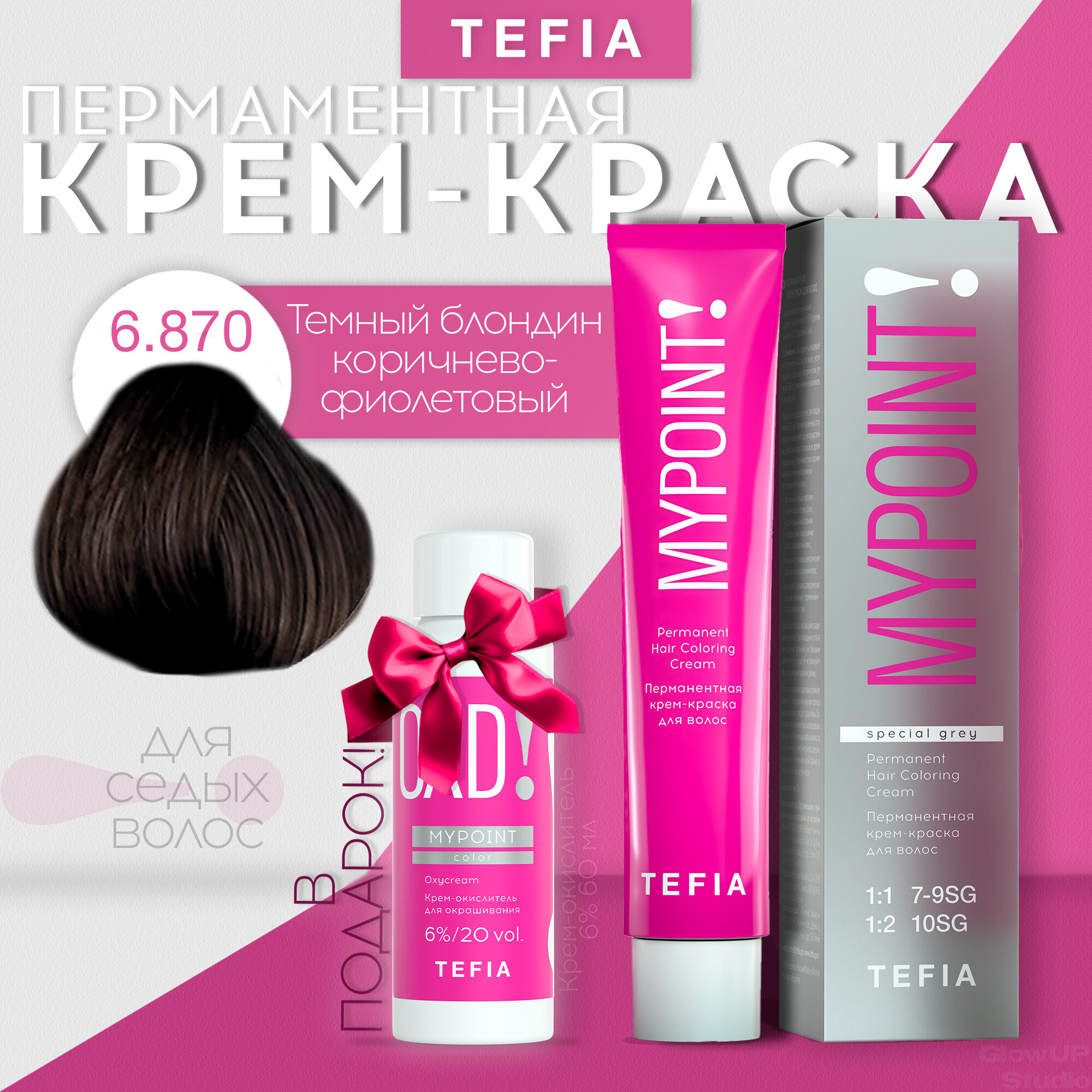 TEFIA Mypoint Перманентная крем-краска для волос, 6.870 темный блондин коричнево-фиолетовый для седых волос, 60 мл