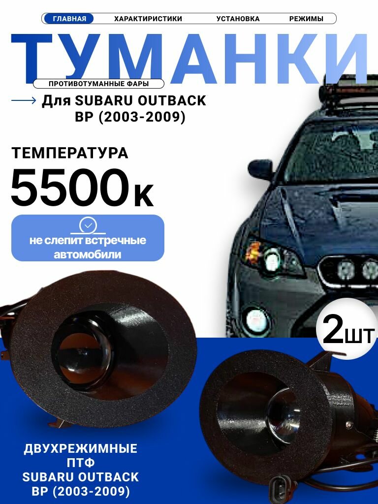 Двухрежимные противотуманные BI LED - фары Subaru Outback BP (2003-2009) (ближний/дальний свет/5500K/120W/11440lm) комплект птф 2 шт; SM