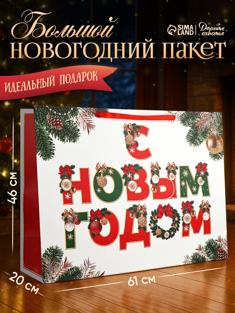 Подарочный пакет новогодний ламинированный «С Новым годом», XXL 61 х 46 х 20 см, для упаковки подарка на Новый год