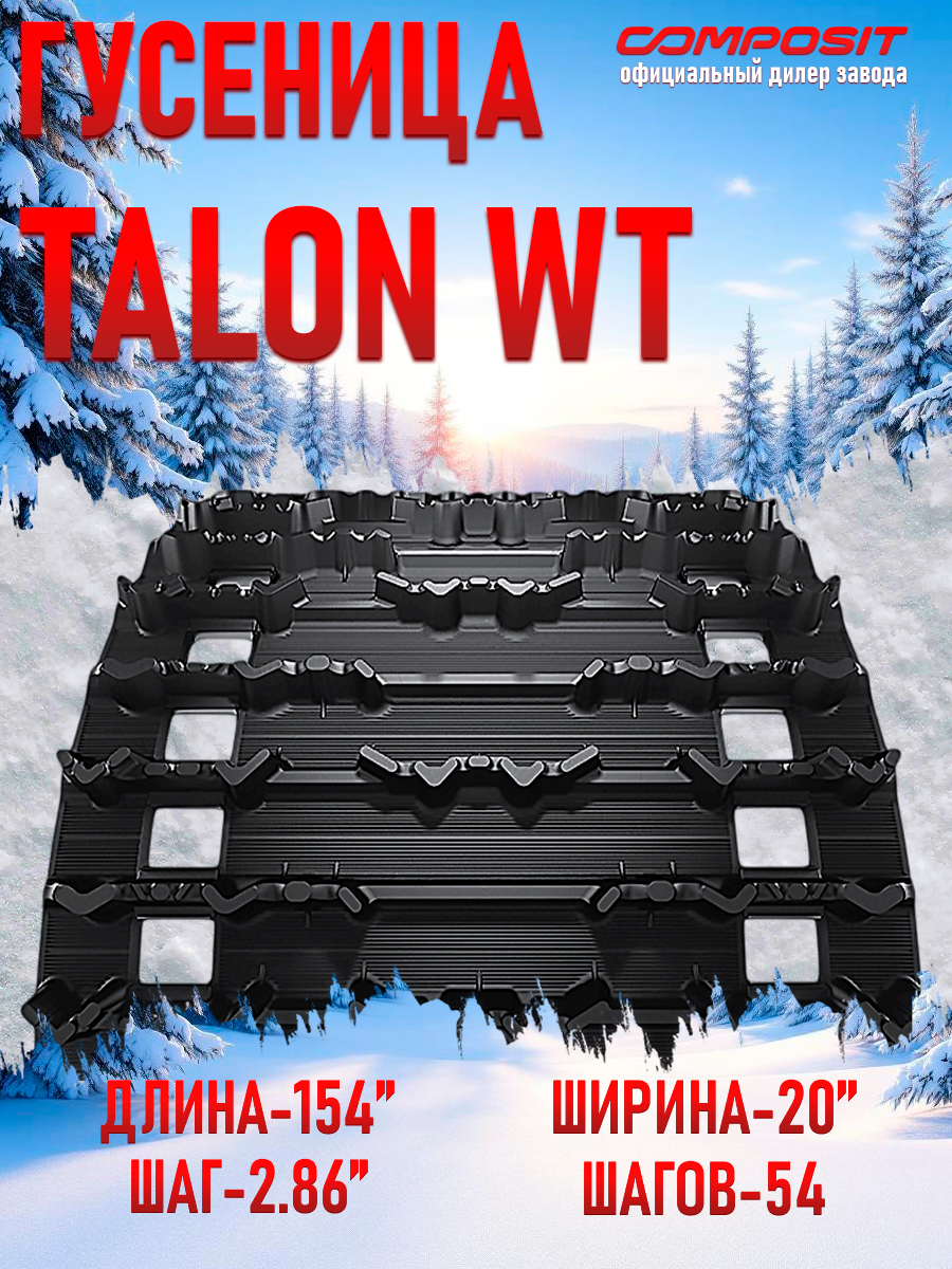 Гусеница Talon WT(6 рядов) (EК21000) (20"х154"х1,25") (Arctic Cat, BRP, Lynx, Polaris, Yamaha)