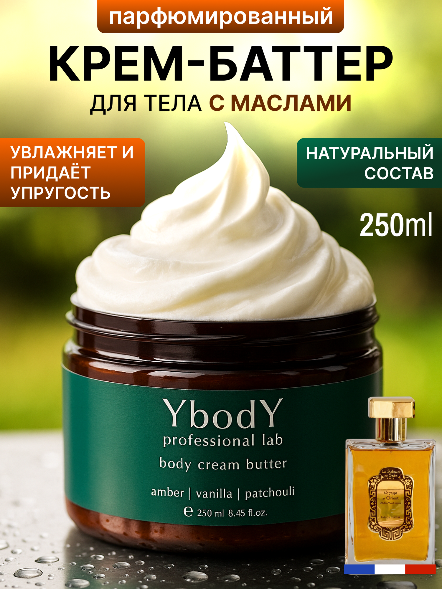 Крем-баттер YbodY Amber, для тела, 24 ч, парфюмированный, La Sultan с маслами.