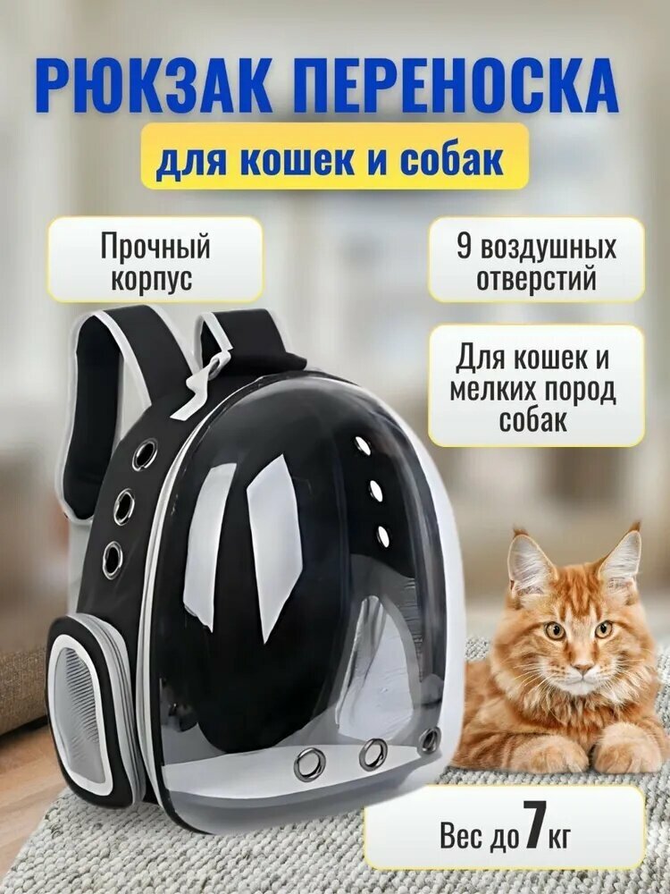 Рюкзак переноска для собак и кошек с иллюминатором / Ранец для животных с панорамным видом Morento черный