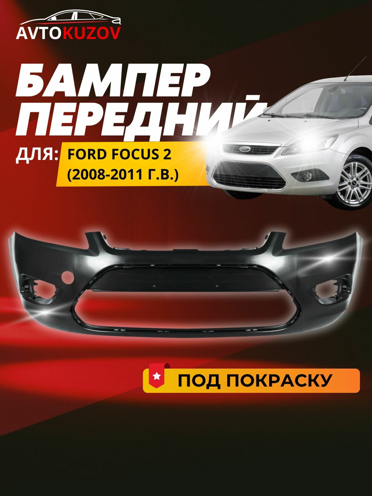 Бампер передний Форд Фокус 2 рестайлинг Ford Focus 2 рестайлинг 2008-2011 под окраску, заводское качество