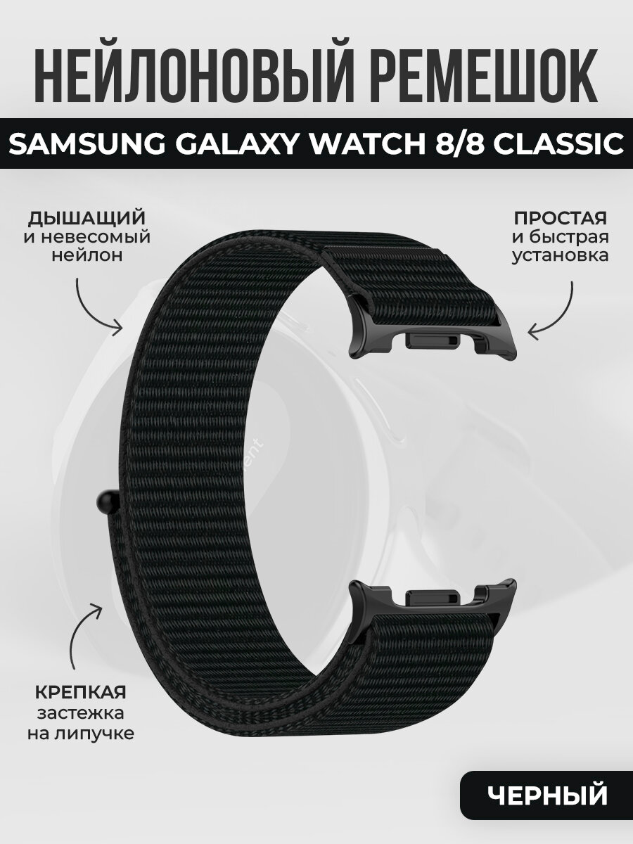 Нейлоновый ремешок на липучке для Samsung Galaxy Watch 8/8 Classic, черный