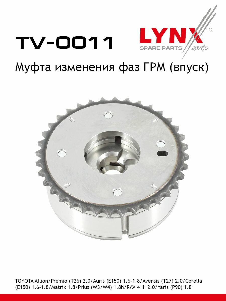 LYNXauto Муфта изменения фаз ГРМ (впуск) TOYOTA Allion/Premio(T26) 2.0 07>/ Auris(E150) 1.6-1.8 07>/ Avensis(T27) 2.0 08>/ Corolla(E150) 1.6-1.8 07>/ Matrix 1.8 08-14/ Prius(W3/ W4) 1.8h 09>/ RAV 4