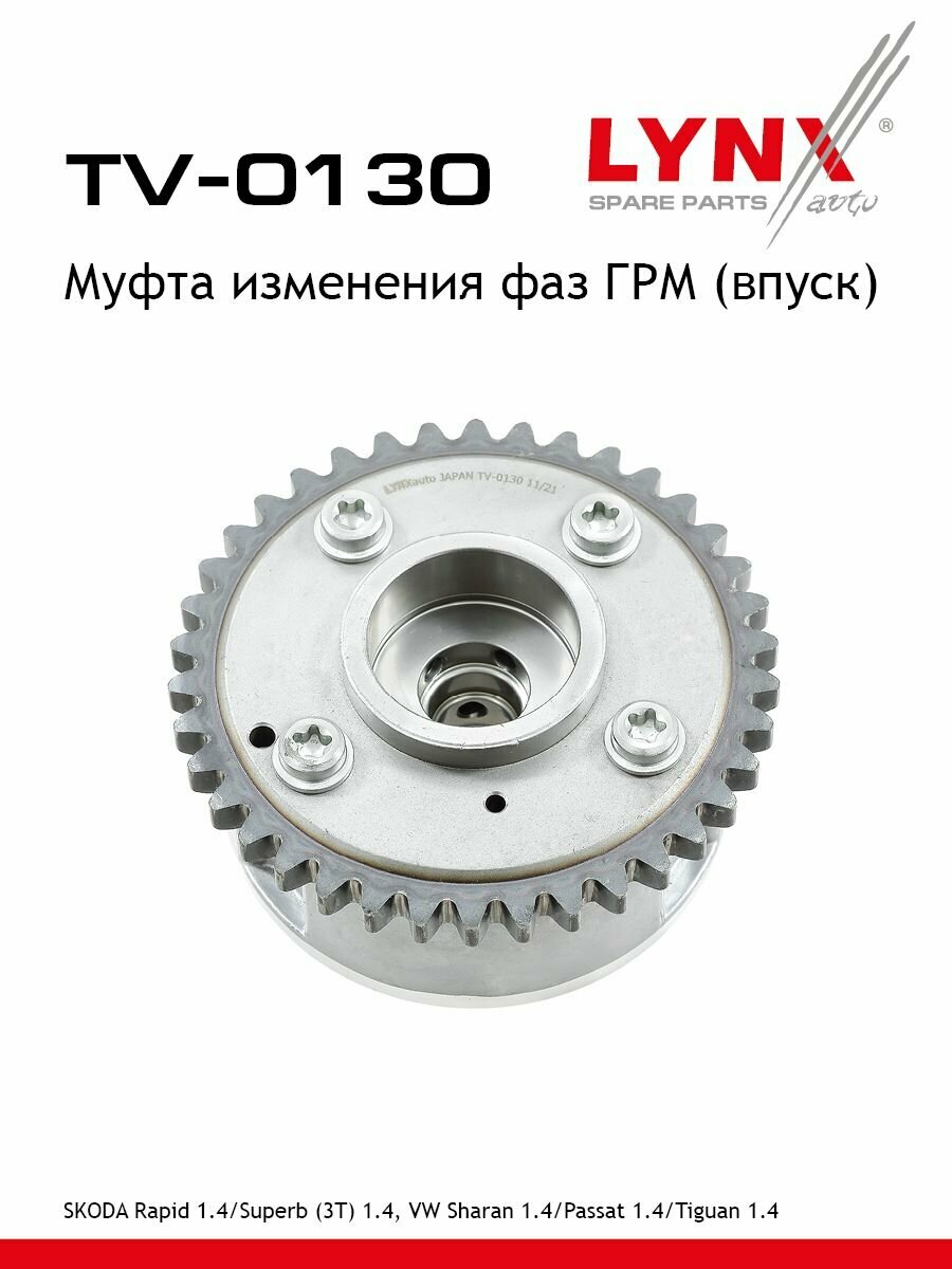 LYNXauto Муфта изменения фаз ГРМ (впуск) SKODA Rapid 1.4 12>/ Superb II 1.4 08>, VW Sharan 1.4 10>/ Passat 1.4 11>/ Tiguan 1.4 11>