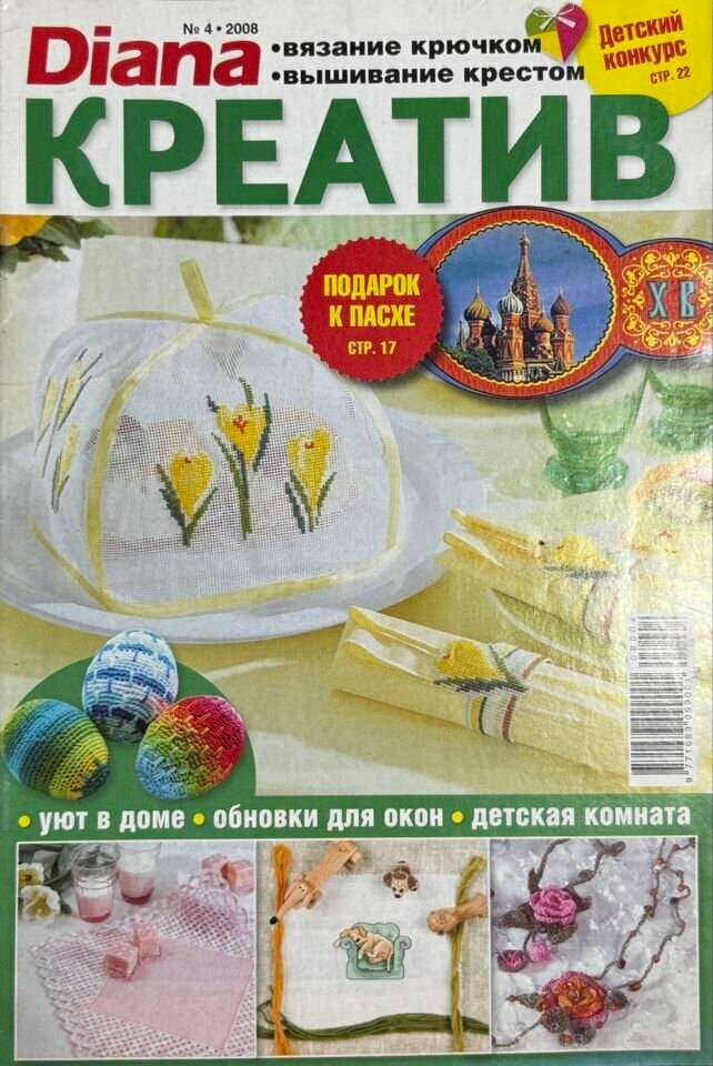 Журнал Диана Креатив № 4 2008 год вязание крючком #303