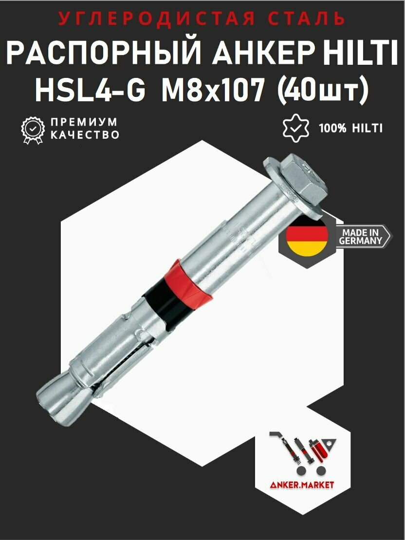 HILTI Распорный анкер по бетону HSL4-G M8x107 Ultimate/40шт