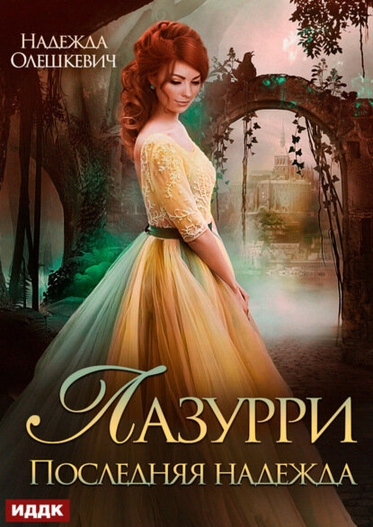 Лазурри. Книга 2. Последняя надежда [Цифровая книга]