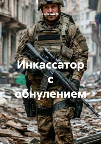 Инкассатор с обнулением [Цифровая книга]