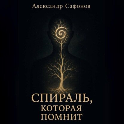 Спираль, которая помнит [Аудиокнига]