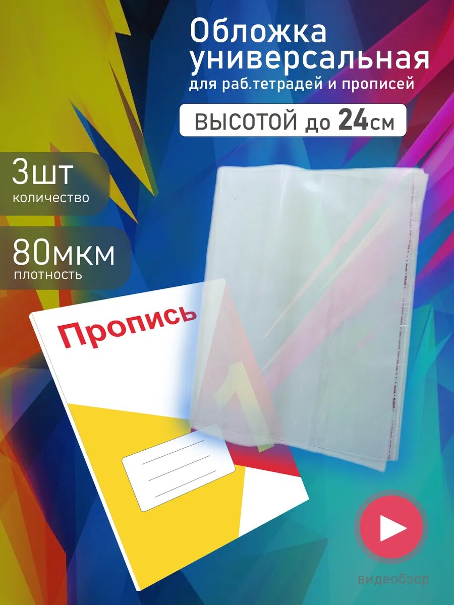 Обложки для тетрадей учебников прописей плотные прозрачные 24см
