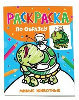 Раскраска по образцу. Милые животные