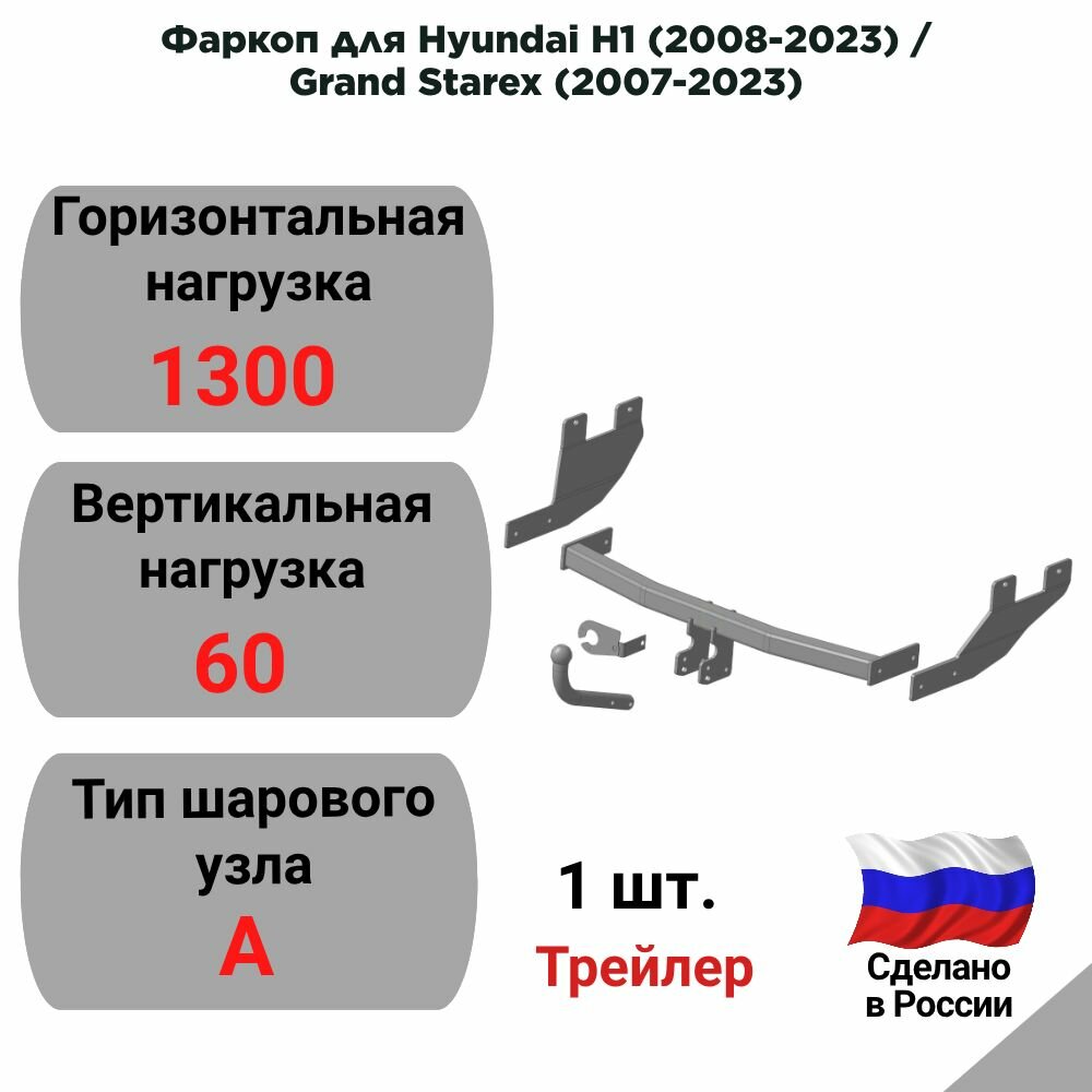 Фаркоп для Hyundai H1 (2008-2023) / Grand Starex (2007-2023) "Трейлер" 7270