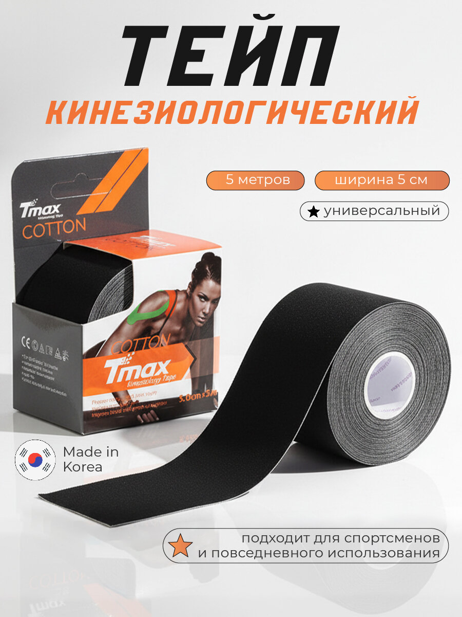 Кинезио тейп хлопок Tmax Extra Sticky 5cm x 5m, черный