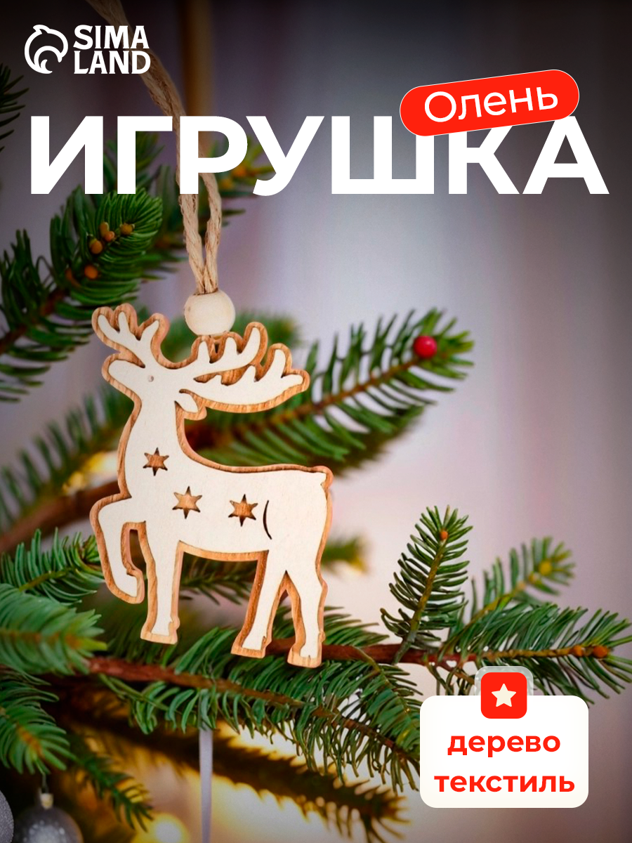 Подвеска новогодняя Лесная мастерская "Олень", дерево, белая, 1 шт