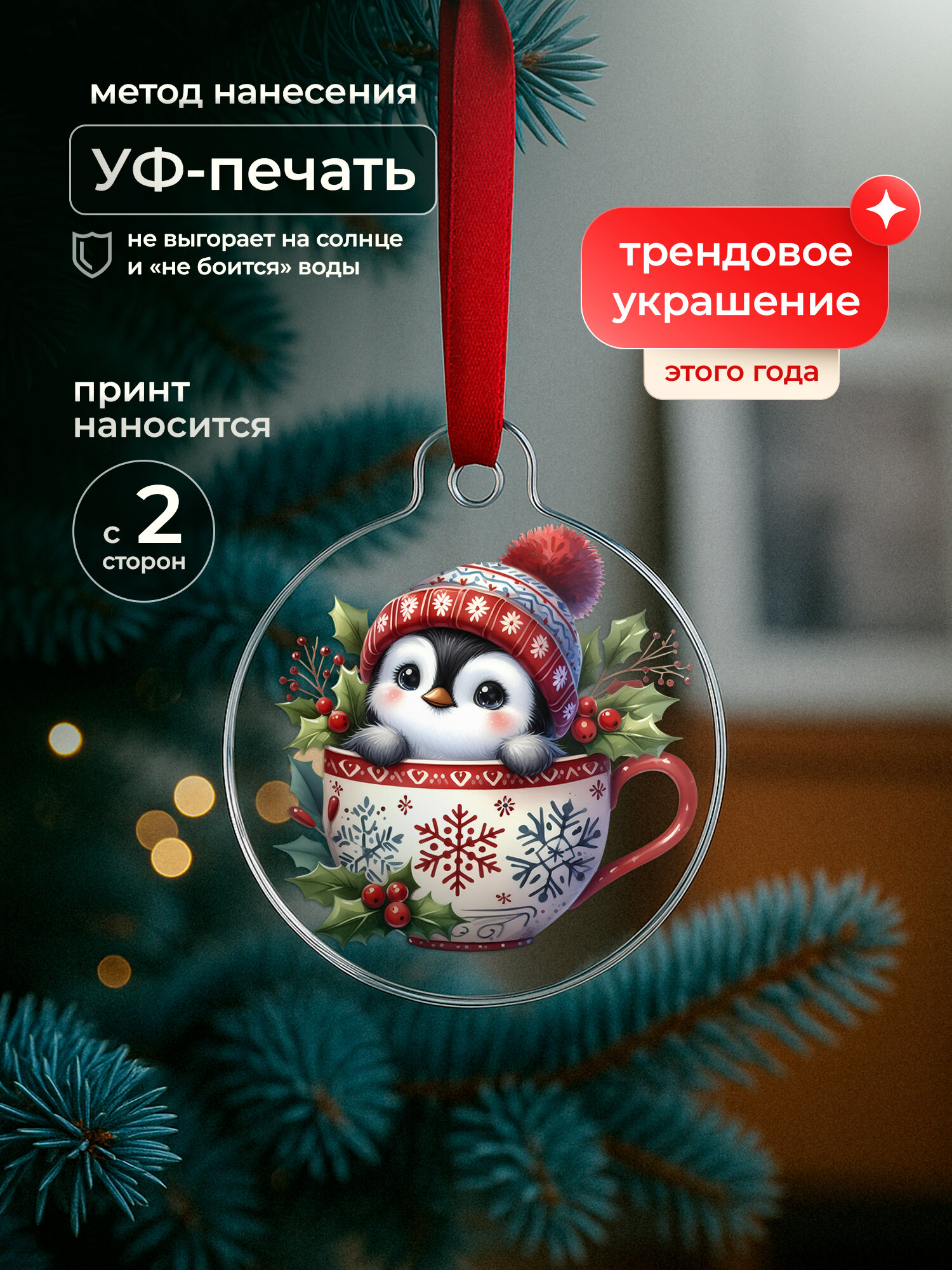 Елочная игрушка новогодняя плоская, акрил, 8 см с принтом пингвин — фото 1