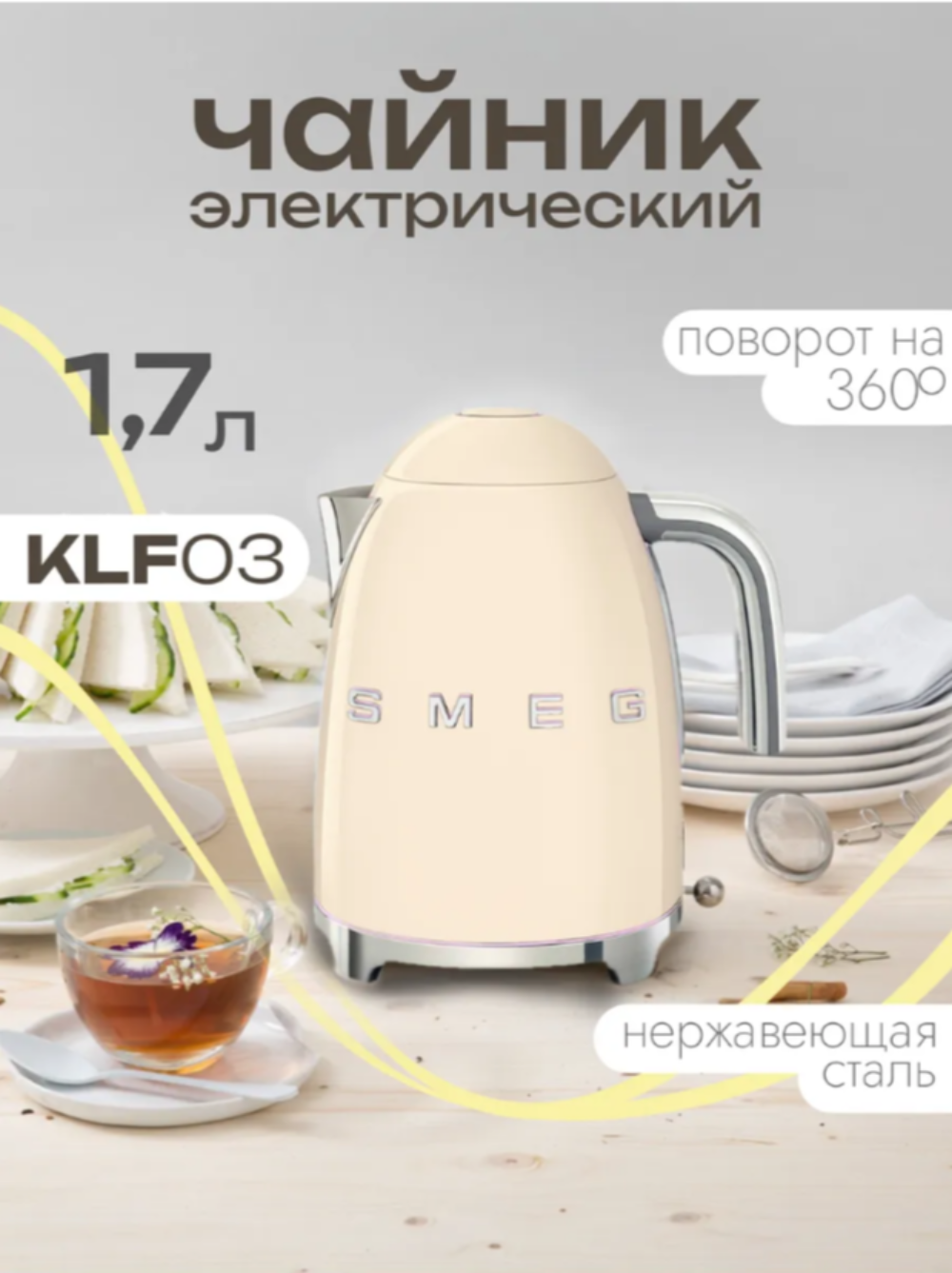 Электрический чайник Smeg KLF03CREU, стиль 50-х, 2400Вт, нержавеющая сталь, бежевый/кремовый