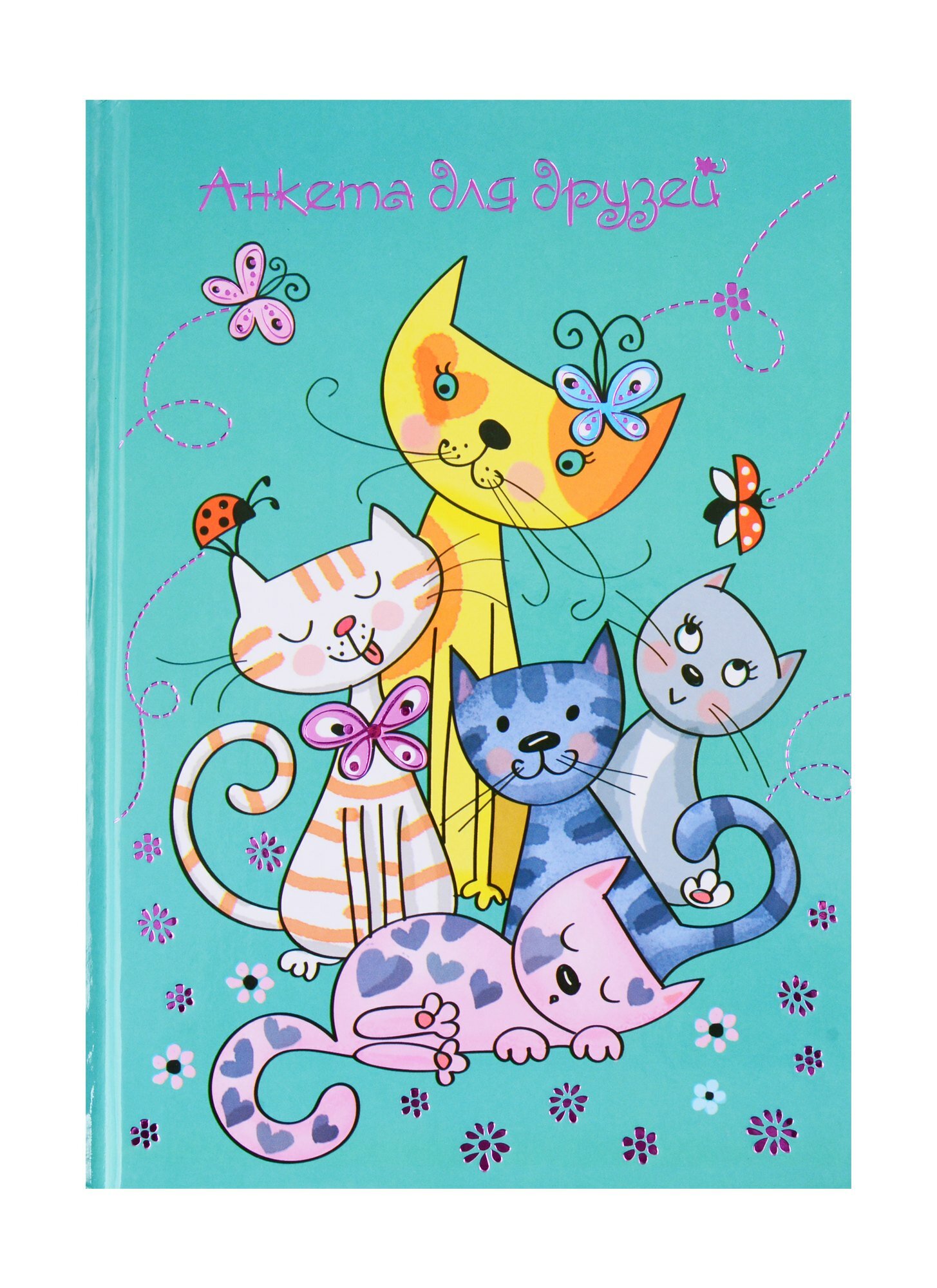 Анкета для друзей А5 128л "Котики и бабочки" 7БЦ, глянц. ламинация, тиснение фольгой