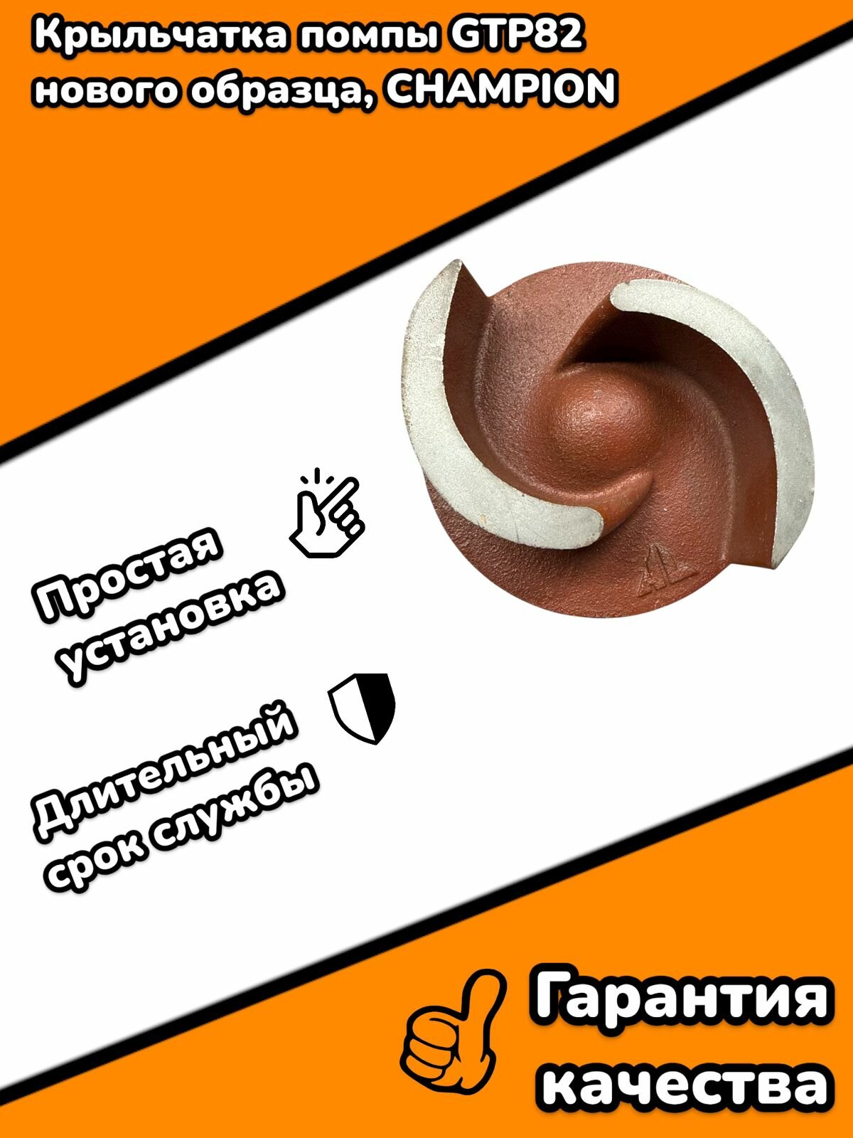 Крыльчатка помпы GTP82 нового образца, CHAMPION