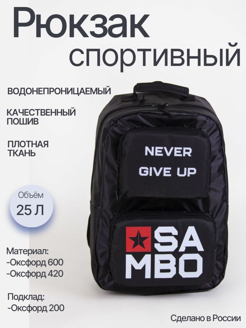 Рюкзак спортивный "Sambo - never give up" (Черный)