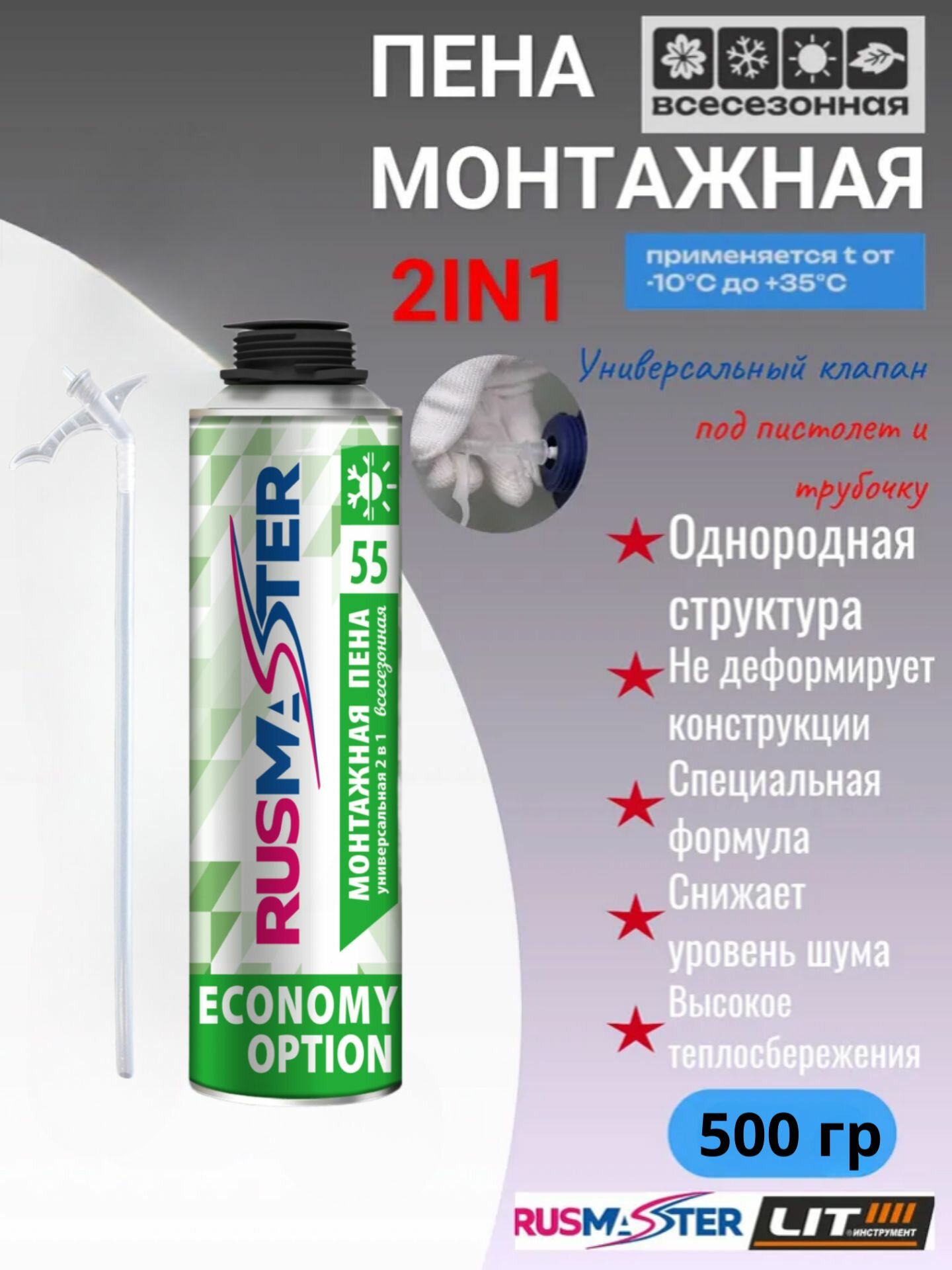 Пена монтажная 2 в1 всесезонная RUS-MASTER ECONOMY OPTION, Эконом вариант, 55, 500 гр, 58152