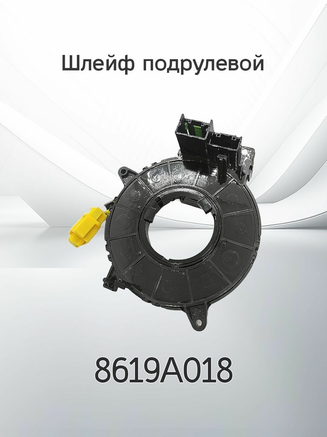 Шлейф подрулевой MITSUBISHI 8619A018