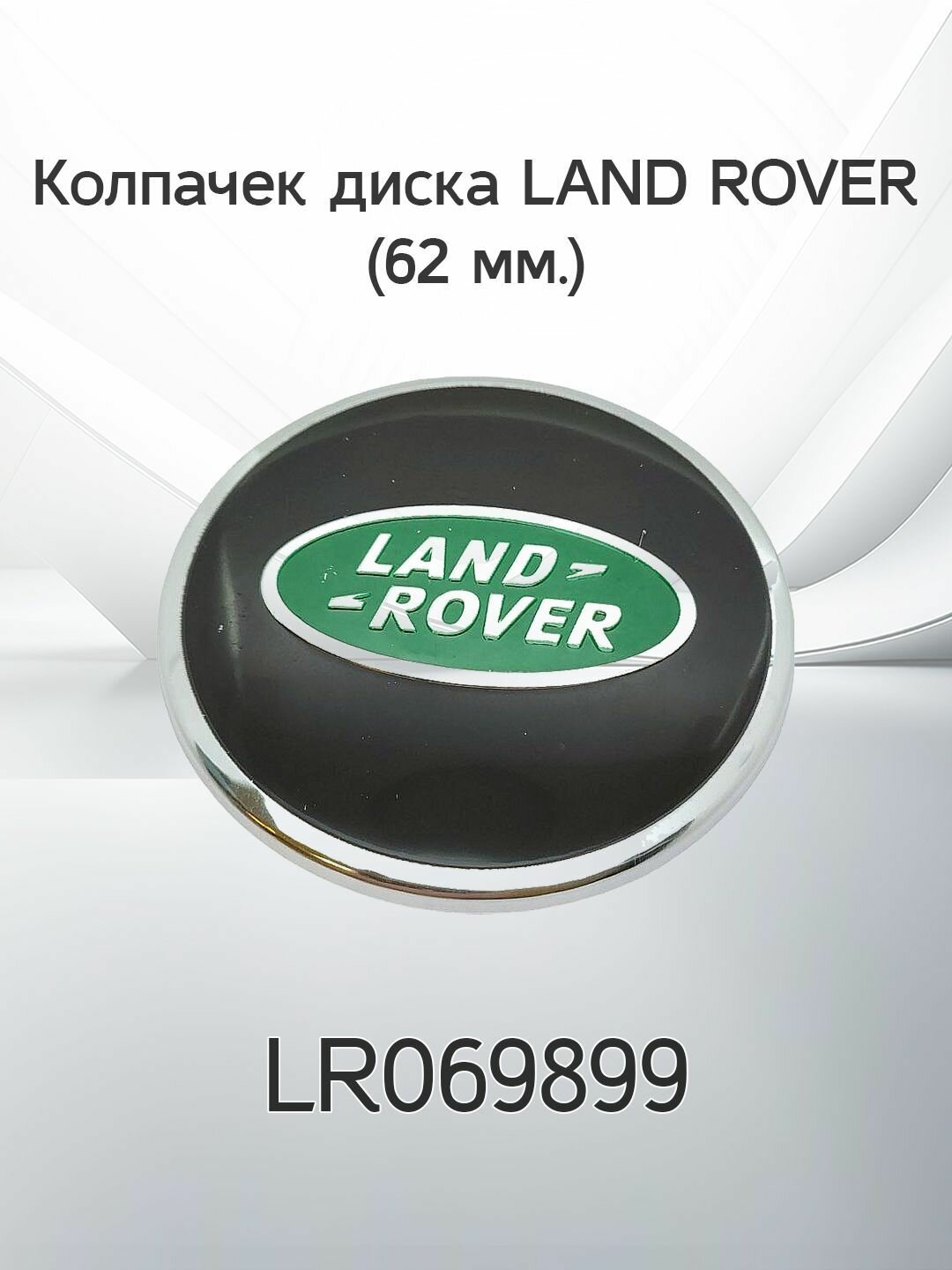 Крышка ступицы литого диска Land Rover / Колпачек колеса Ленд Ровер / 62 мм