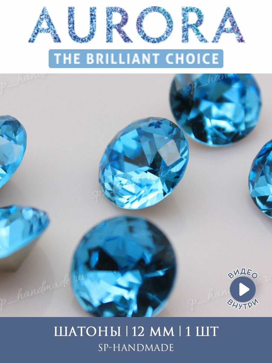 Шатон огранка Brilliant, Aurora Aquamarine / 12 мм 1 шт (стекло K9)