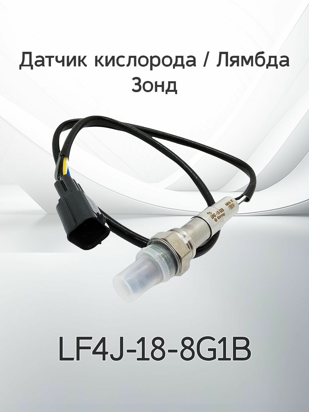 Датчик кислорода / Лямбда Зонд MAZDA LF4J-18-8G1B / LF4J188G1B