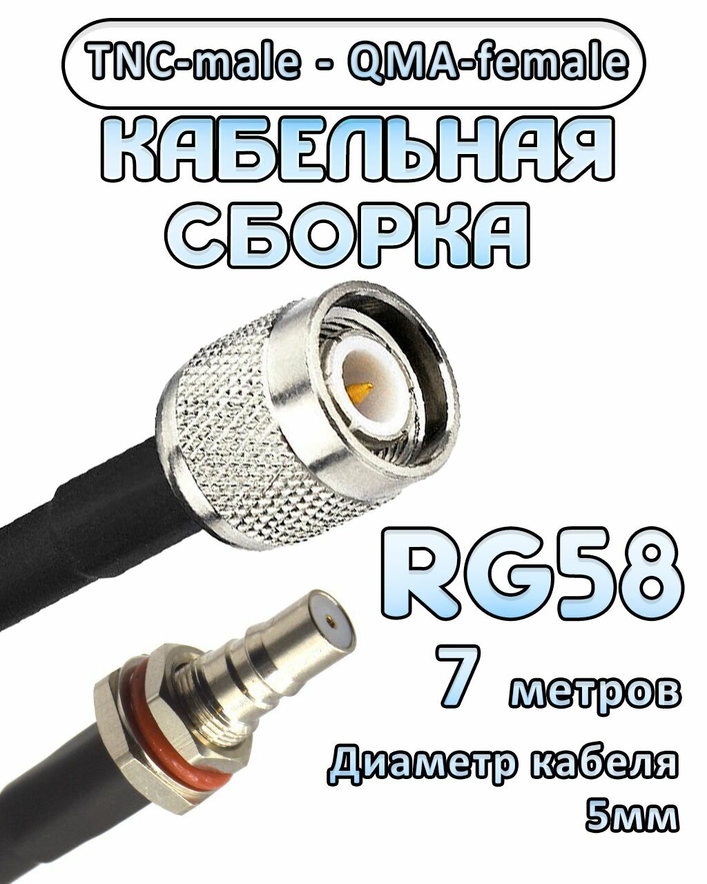 Кабельная сборка 50 Ом на RG-58 с разъемами TNC-male - QMA-female, 7 метров