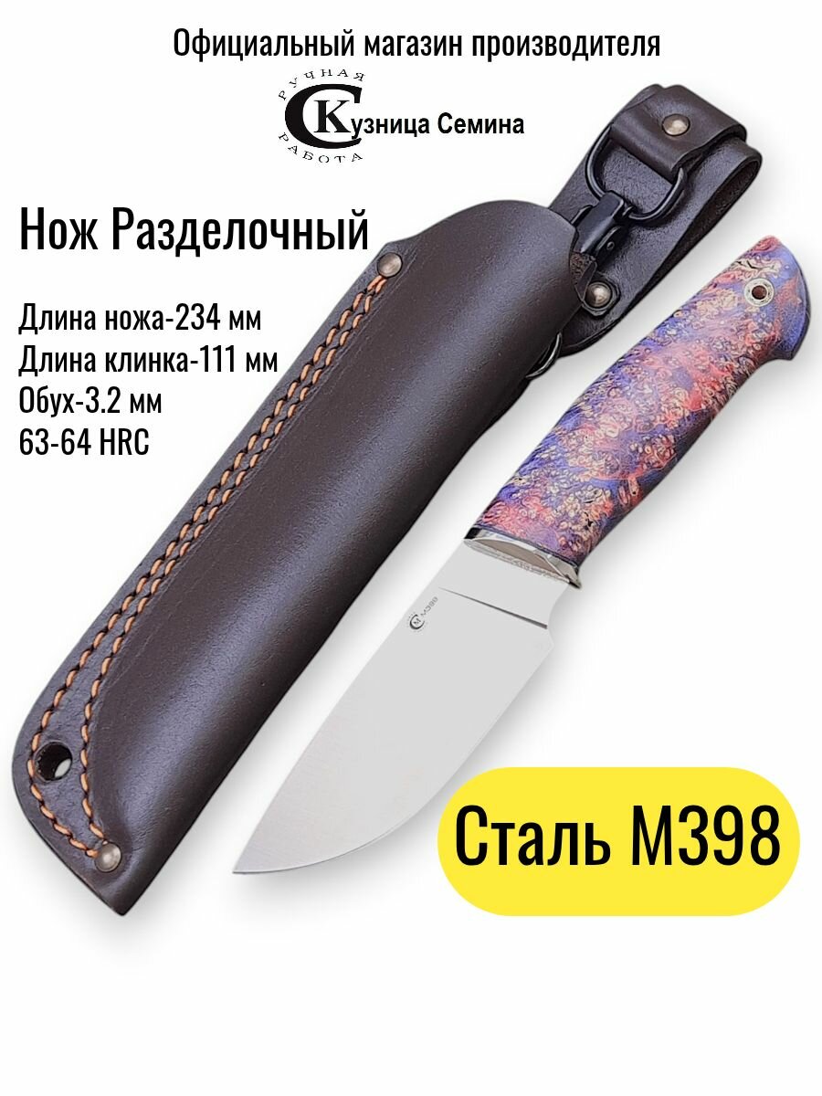 Нож сталь М398 Разделочный, рукоять стабилизированный кап клена, мельхиор, ножны из натуральной кожи, официальный производитель Кузница Семина Ю. М.