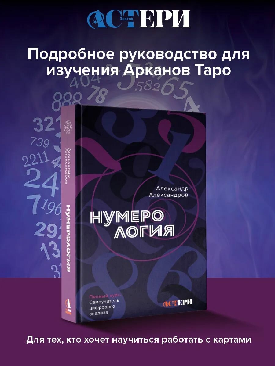 Нумерология. Цифровой психоанализ. Полный курс