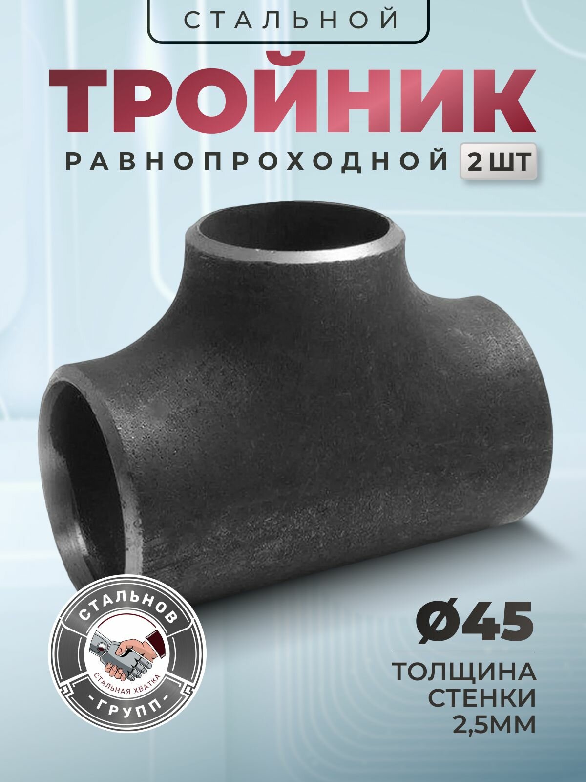 Тройник стальной равнопроходной 45х2,5 (ДУ40) - 2 шт. СтальНов Групп