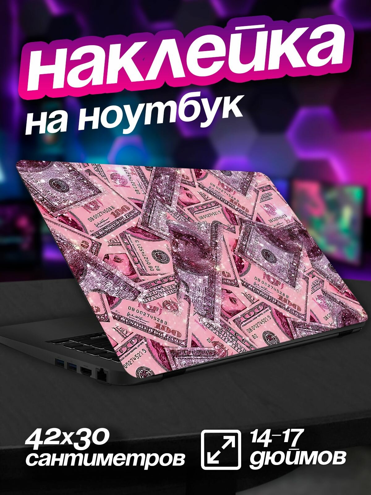 Наклейка на ноутбук крышку деньги гламур