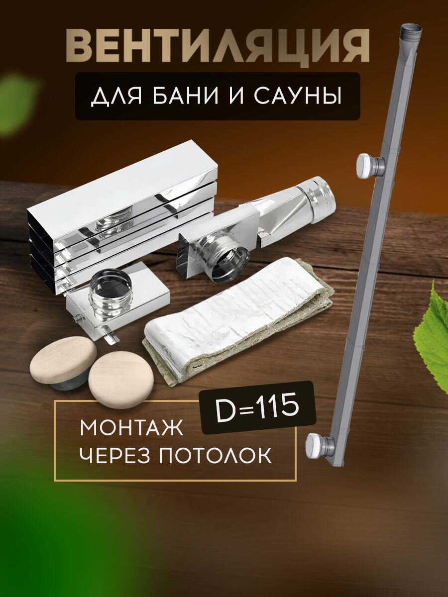 Вентиляция для бани "ТиС Вент-П" (проход через перекрытие/кровлю)