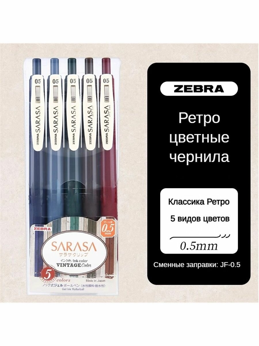 ZEBRA JJ15 Гелевая ручка классического ретро-цвета 0,5 мм 5 штук