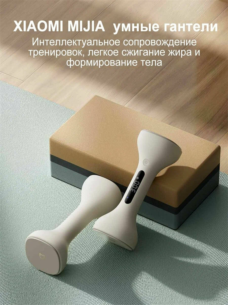 Xiaomi Умные гантели Xiaomi Mijia Smart Dumbbell 2x1 Kg MJYL01YM BHR9575CN бежевый