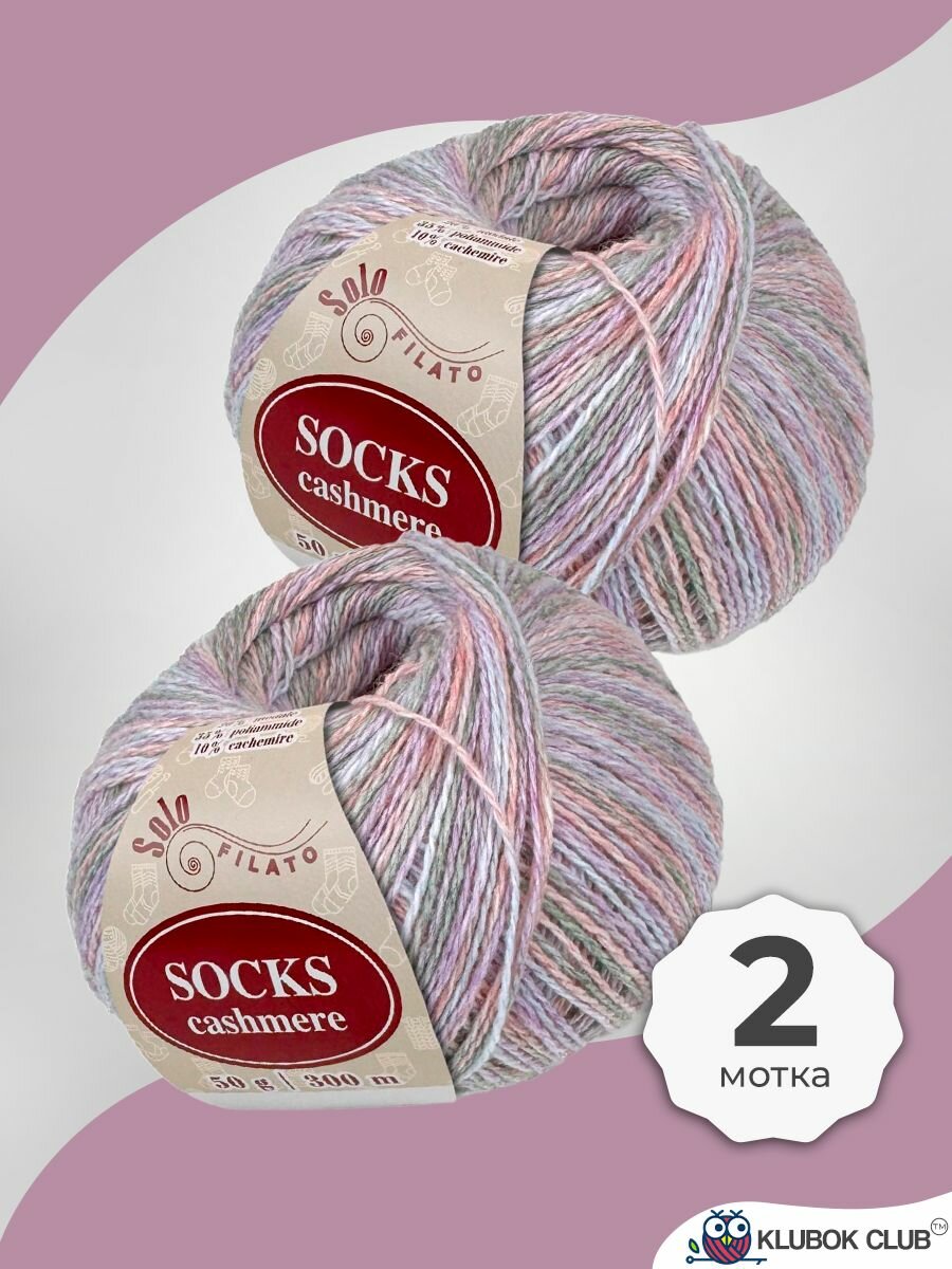 Пряжа для вязания Solo Filato Socks Cashmere носочная, цвет 4043, 2 мотка