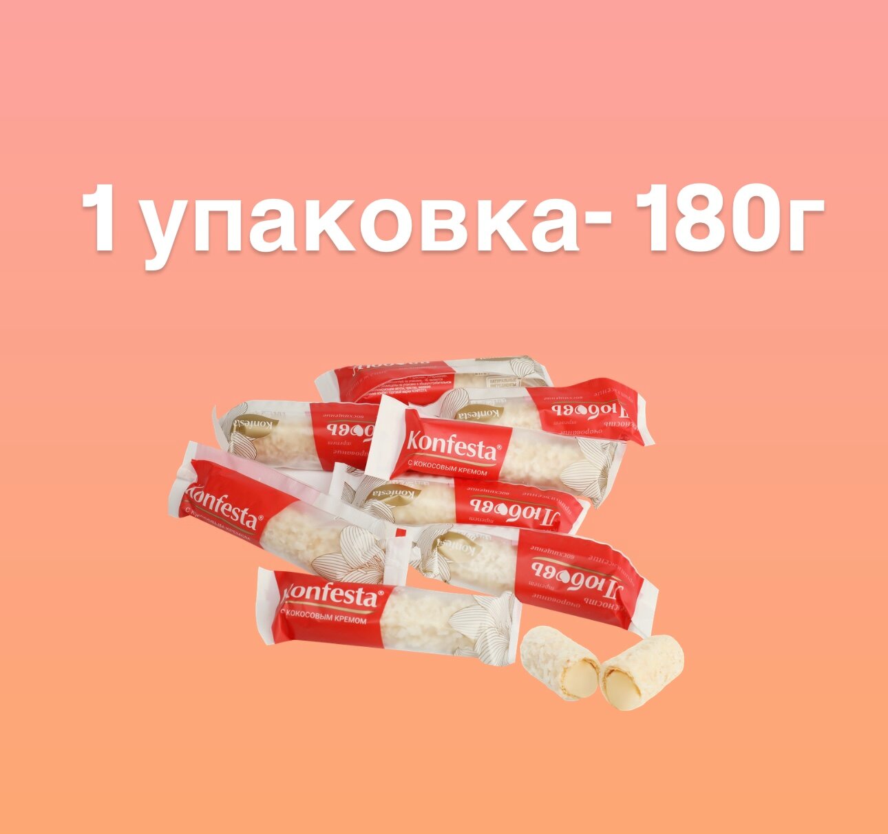 Конфеты глазированные с нежным сливочно-кокосовым кремом konfesta 180 г