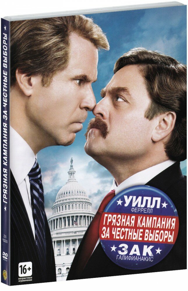 Грязная кампания за честные выборы (DVD) (ДВД диск, DVD Box + картон)