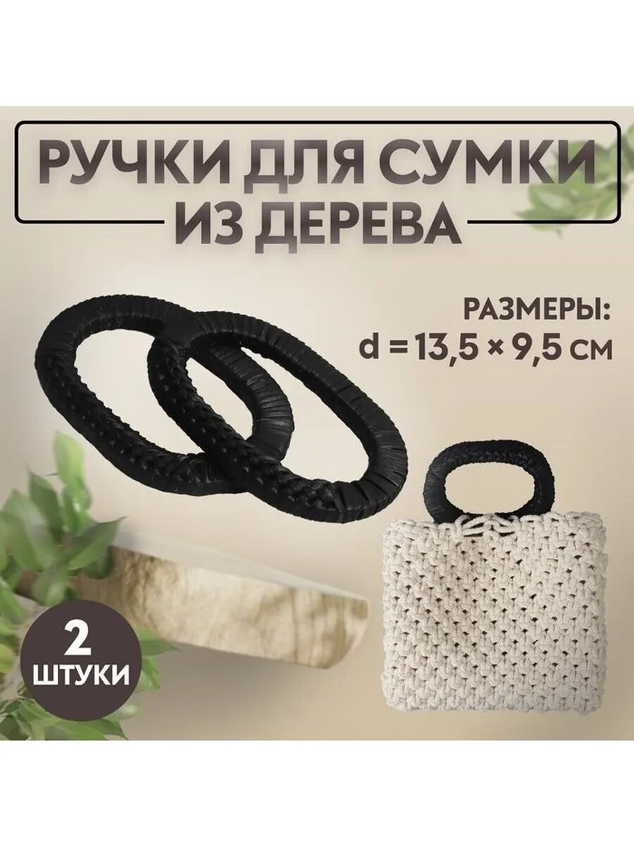 Ручки для сумок деревянные, плетёные, d = 9,8 × 5,9 / 13,5 ×