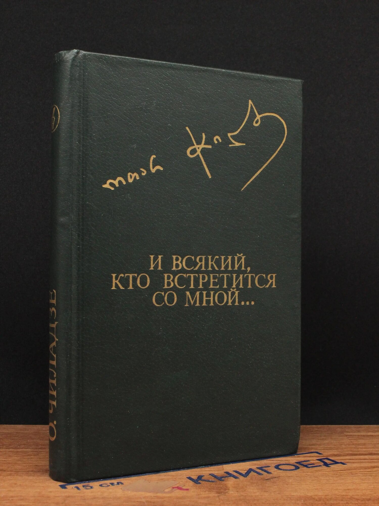 Книга. И всякий, кто встретится со мной... 1982 (20373946644381)