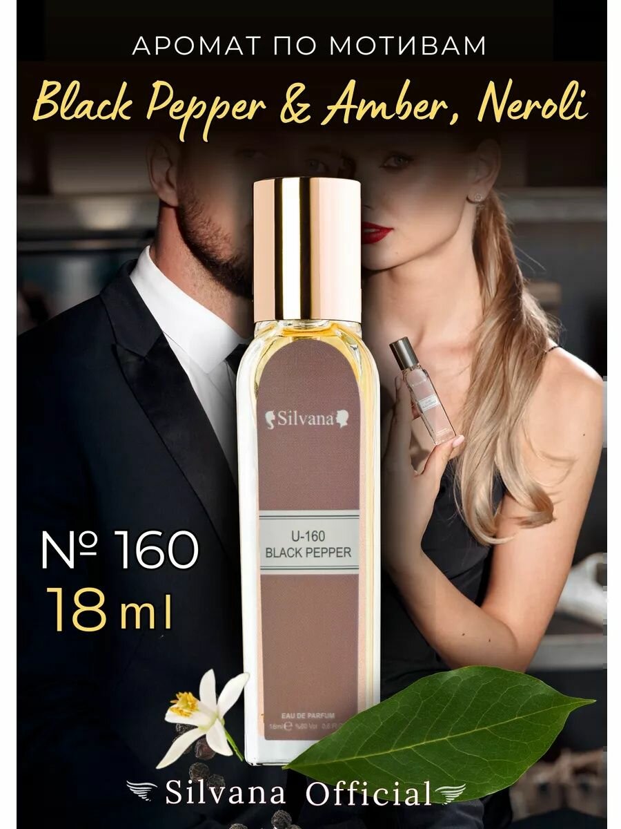 Парфюмерная вода №160 Black Pepper, Amber, Neroli, духи унисекс стойкие18 мл