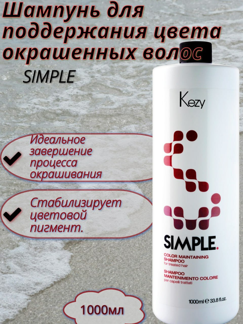Шампунь KEZY Simple Color Maintaing для окрашенных волос 1000мл