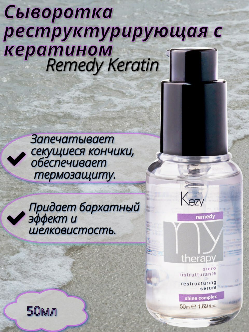 Сыворотка для структурирования волос с кератином Restructuring Serum KEZY MyTherapy, 50мл