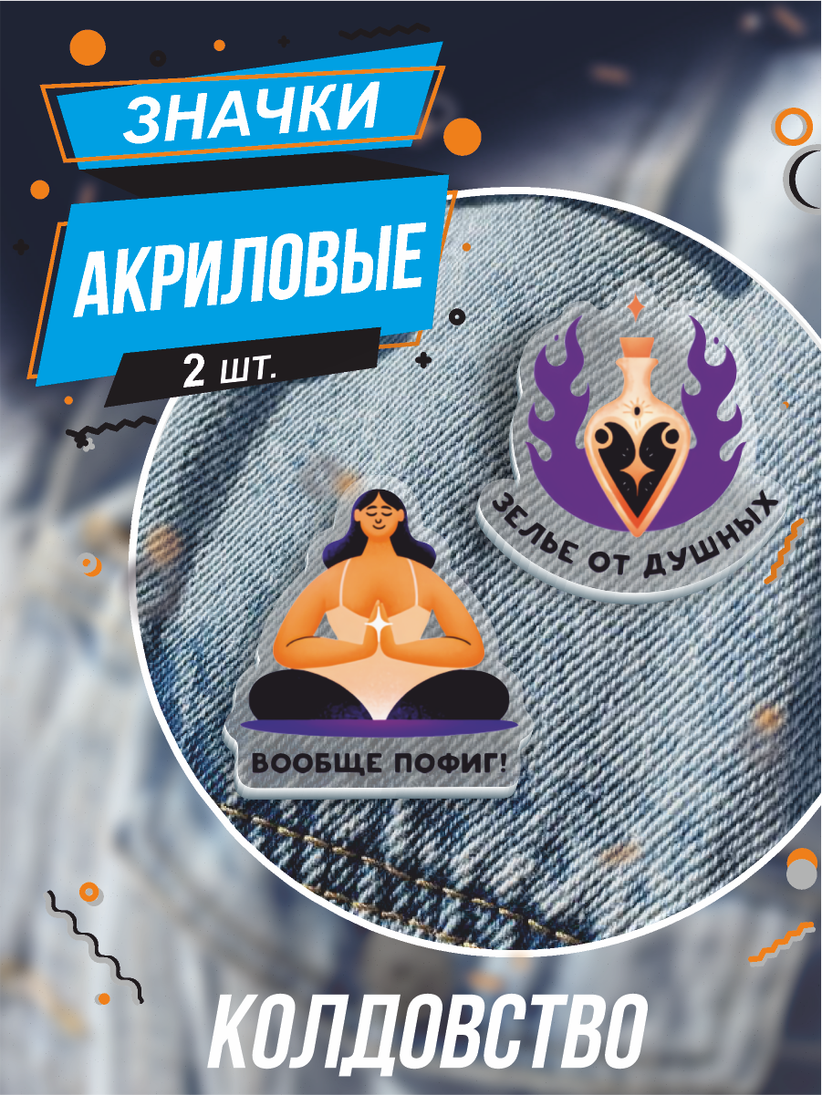 Значки на рюкзак Ведьмы Зелье от душных